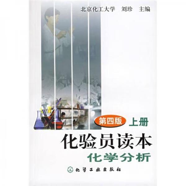 现货化验员读本(上)：化学分析