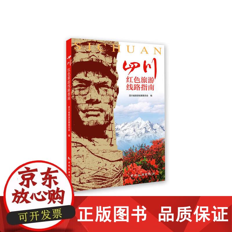 四川红色旅游线路指南 四川省旅游发展委员会 9787503259982