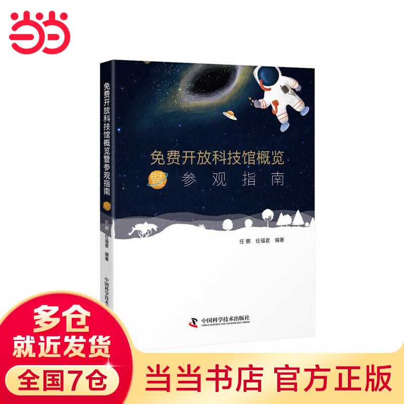 免费开放科技馆概览暨参观指南