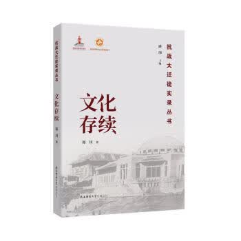 文化存续 郭川著,潘洵 编 9787569508376