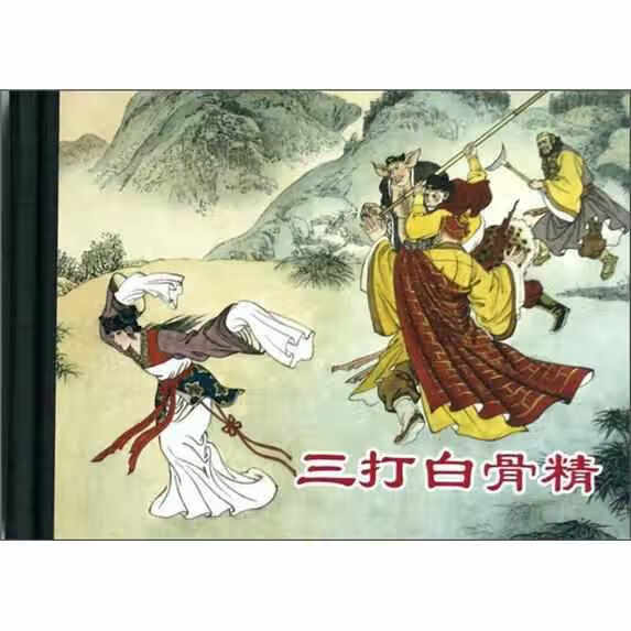 三打白骨精 吴承恩 上海人民美术出版社 9787532280025