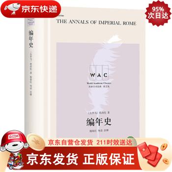 编年史（导读注释版） 上海译文出版社 9787532787395