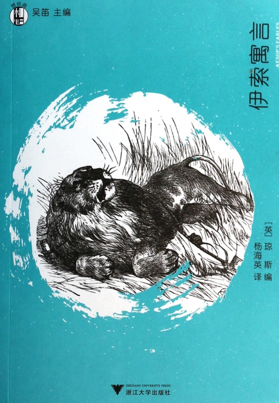 伊索寓言/想经典