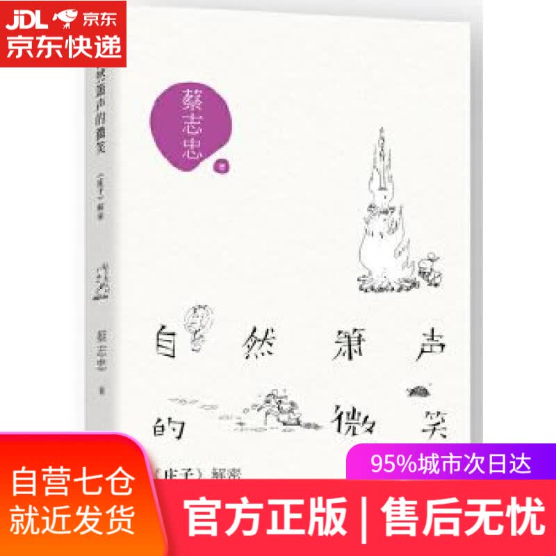 自然箫声的微笑 蔡志忠著 现代出版社