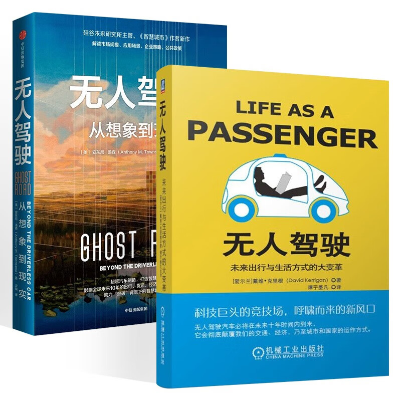 无人驾驶书籍2册:无人驾驶 从想象到现实+无人驾驶 未来出行与生活方式的大变革
