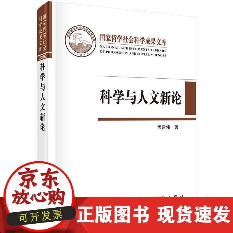 【现货】科学与人文新论