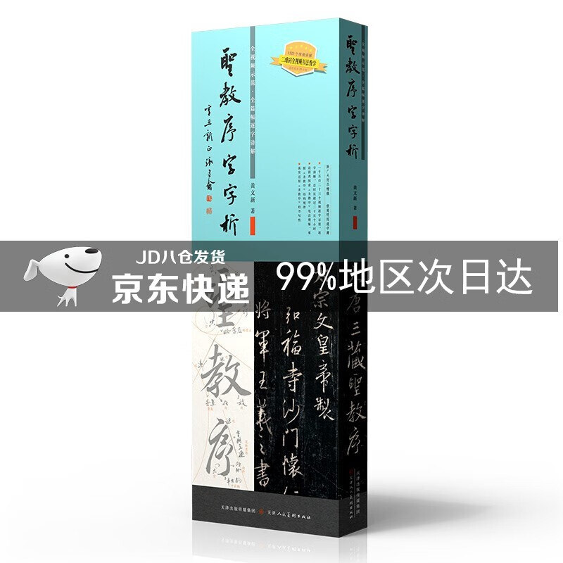 圣教序字字析