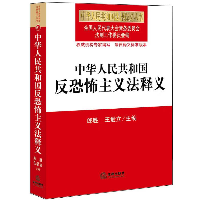 中华人民共和国反恐怖主义法释义 全国人大常委会法制工作委员会编【书】