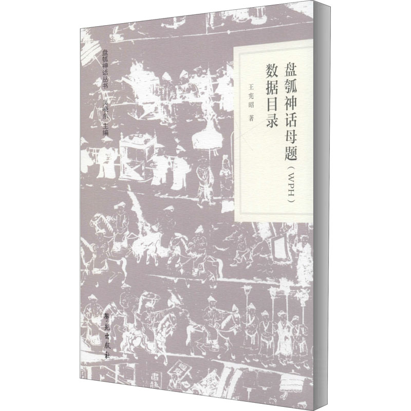 盘瓠神话母题(WPH)数据目录