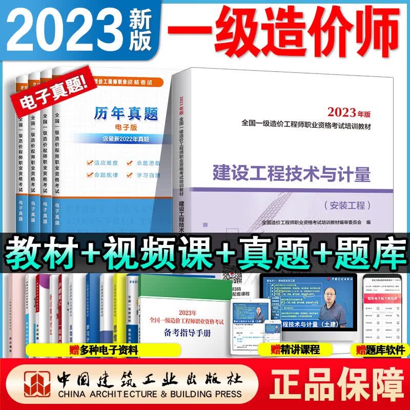 建工社 一级造价师2023教材全套 2023一级造价师一造历年真题试卷造价师 建设造价案例分析 造价师十年真题九套模拟 一级造价师2023官方教材 （安装）2023建设工程技术与计量