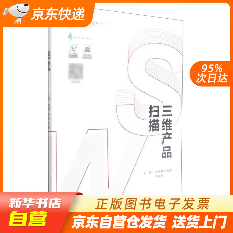 三维产品扫描 黄启鹏 重庆大学出版社