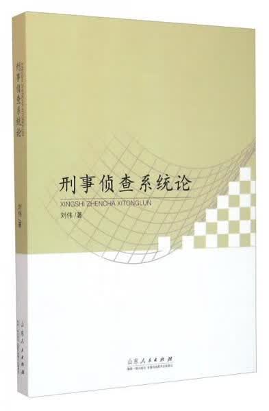 刑事侦查系统论