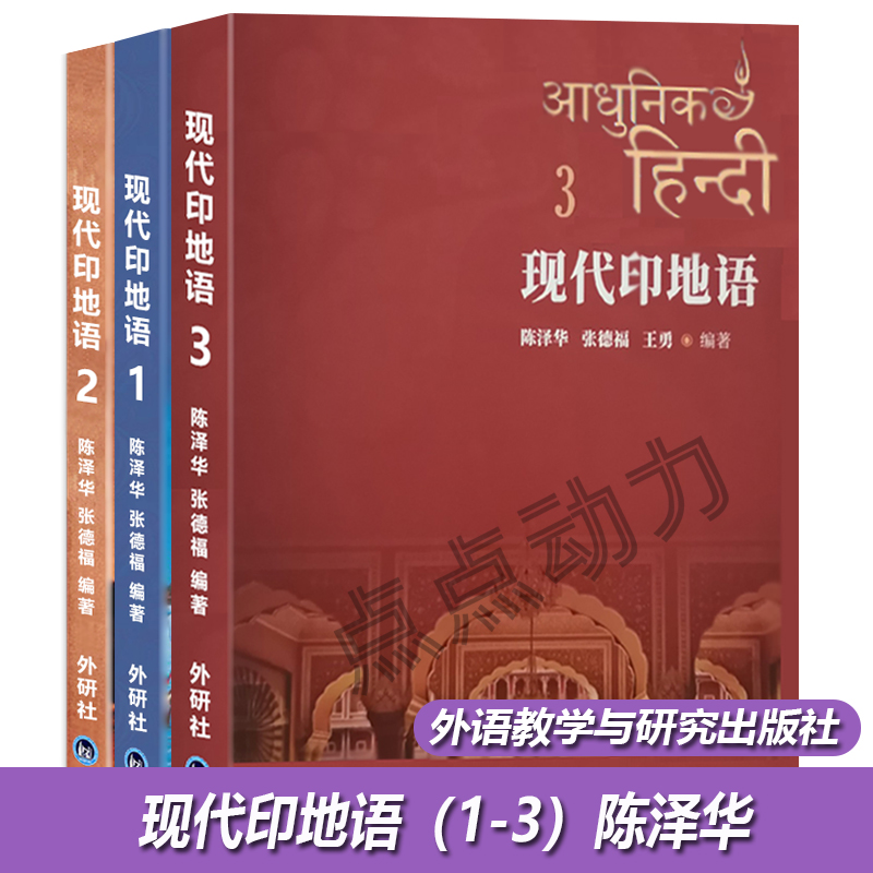 现代印地语（1-2-3）零基础自学印尼语入门教材 学习印尼语初级教程 印尼印地语教材