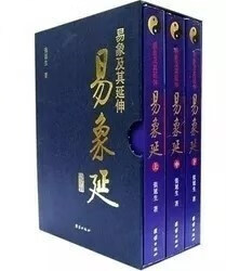 易象及其延伸易象延（全三册）张延生著团结