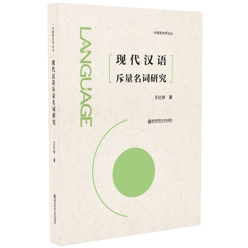 现代汉语斥量名词研究