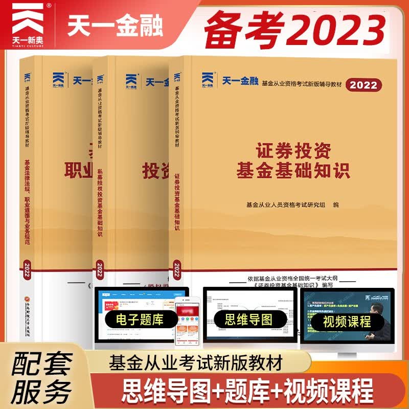 2023新版天一金融 基金科目一二三 基金从业资格考试用书 教材+试卷历年真题题库 基金法律法规职业道德与业务规范 证券投资基金基础知识 私募股权投资基金基础知识 基金科目一.二.三 教材