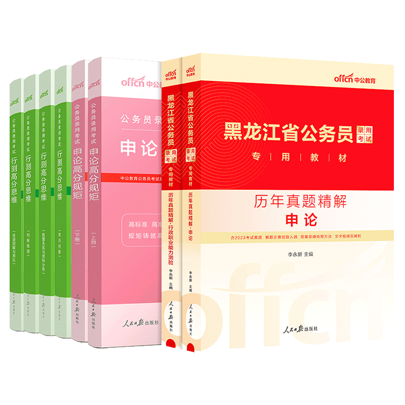 中公教育2024黑龙江公务员考试教材黑龙江省考用书：行测高分思维+申论高分规矩+黑龙江公务员申论行测历年真题试卷 共8本 8本套