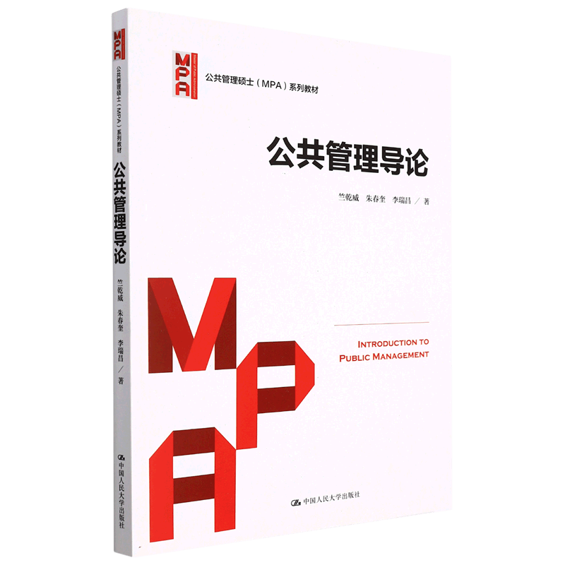 公共管理导论(公共管理硕士MPA系列教材)