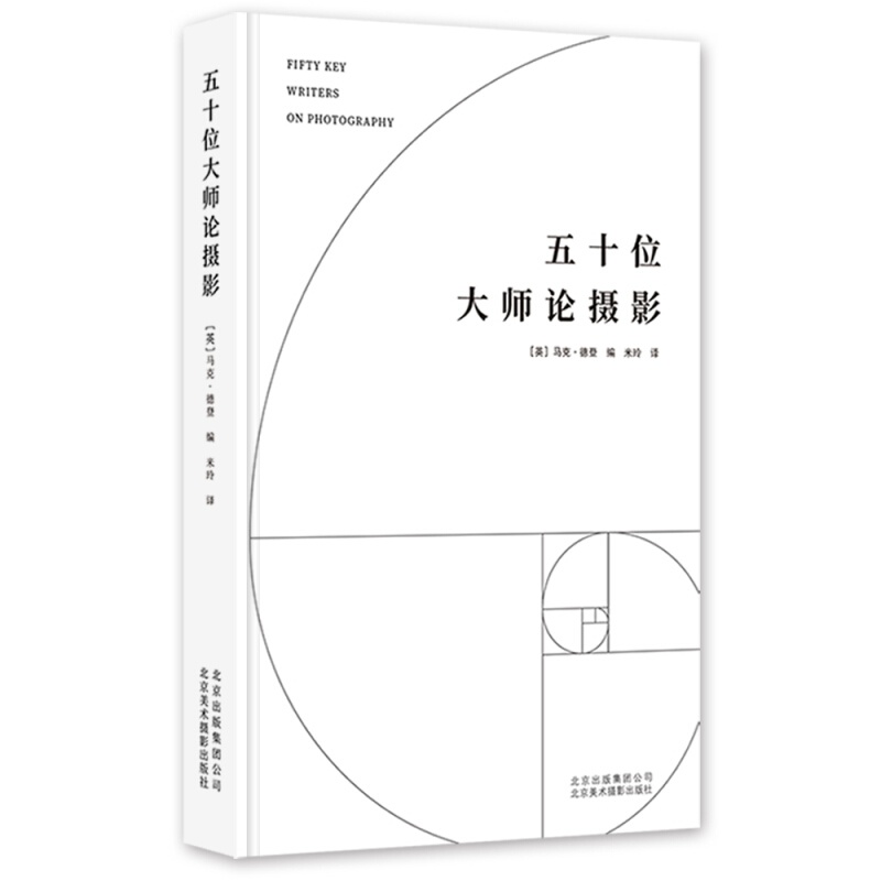 【单本自选】 五十位大师论摄影