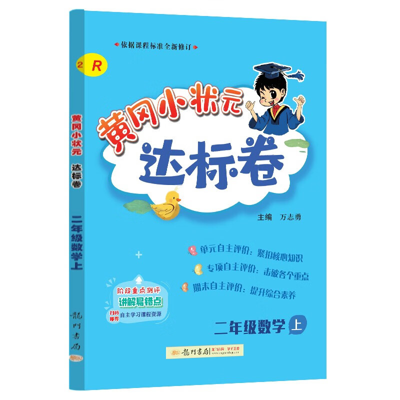 2023年秋季黄冈小状元达标卷二年级数学上人教小学2年级数学上册同步训练练习单元综合试卷测试卷