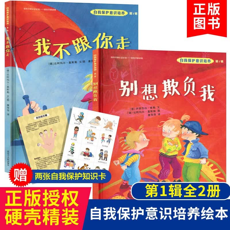 自我保护意识培养系列硬壳精装绘本 第1辑共2册 我不跟你走+别想欺负我