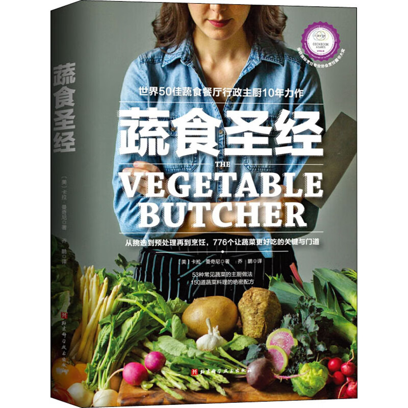 蔬食圣经