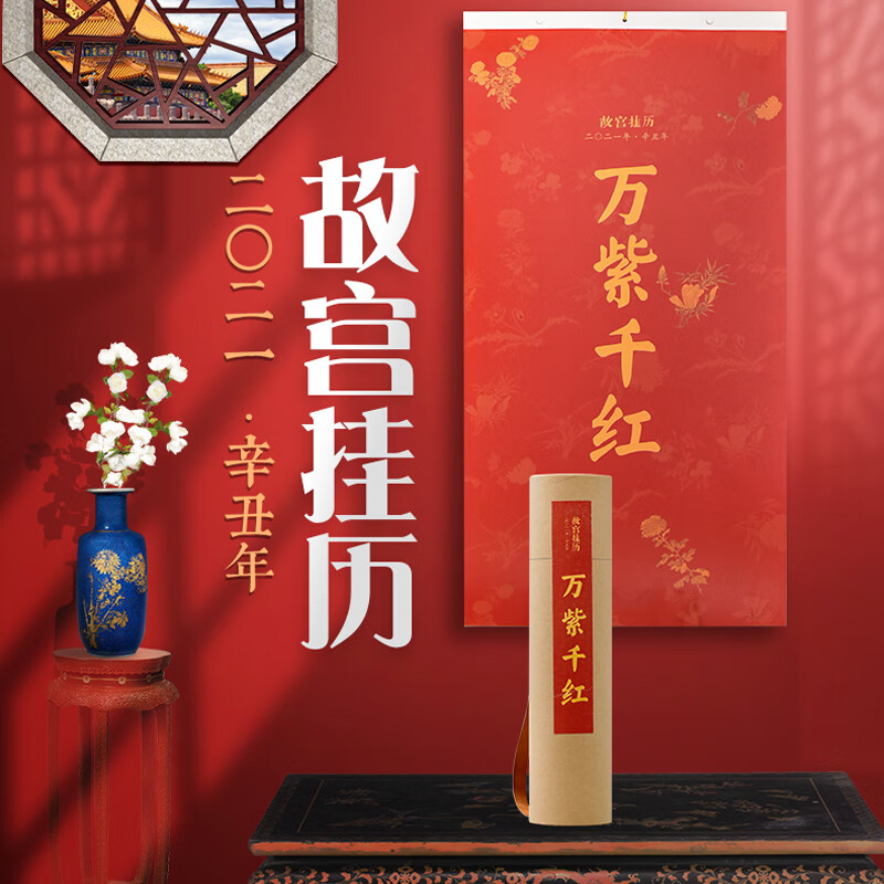 故宫挂历紫禁600年辛丑年万紫千红牛年 挂历故宫月历2022国画绘画挂历文化礼遇