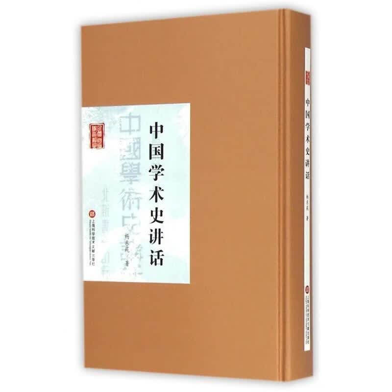 中国学术史讲话
