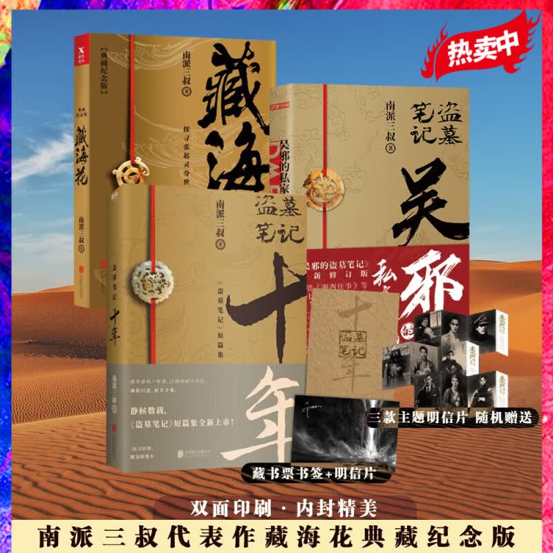 吴邪的私家笔记+藏海花+十年 南派三叔小说3册 吴邪的盗墓笔记