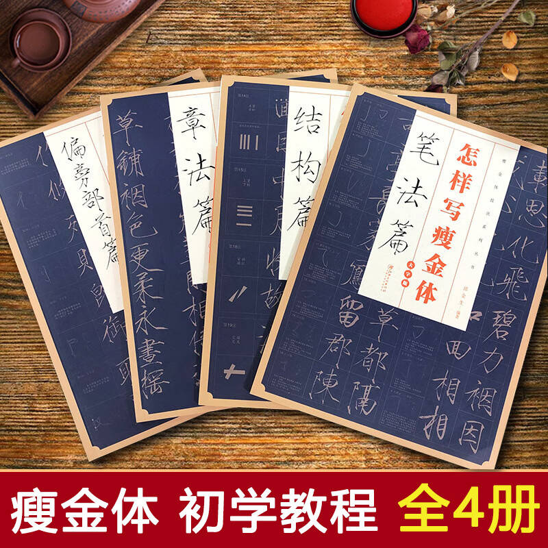 怎样写瘦金体全套4册 邱金生著基本笔法结构章法偏旁部首解析 宋 [全4册] 怎样写瘦金体