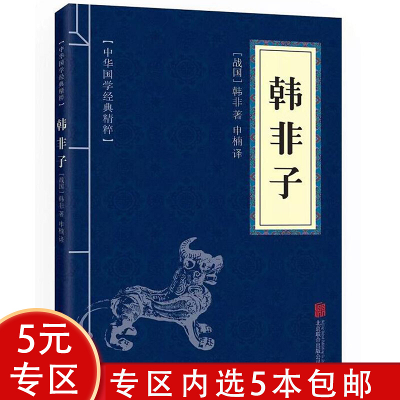 【5本包邮】中华国学经典精粹：韩非子图书籍