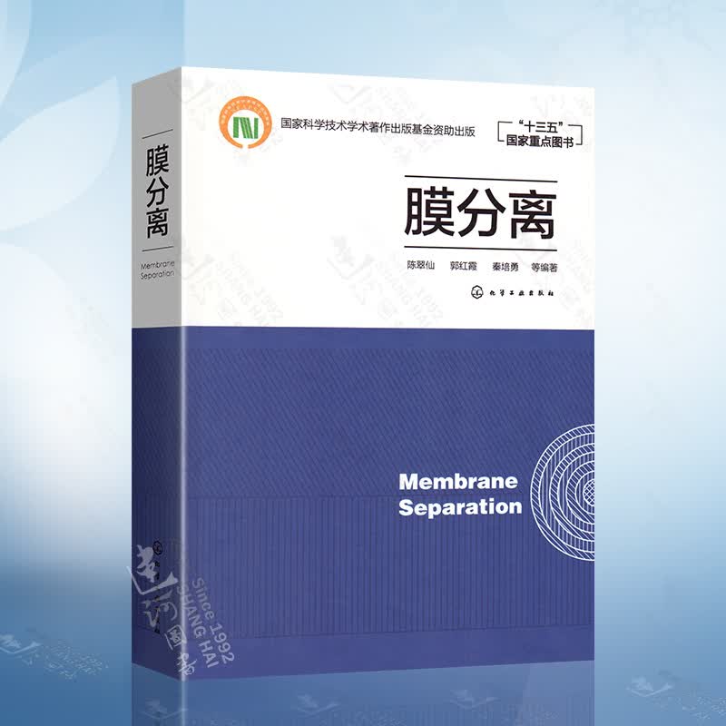膜分离（陈翠仙）