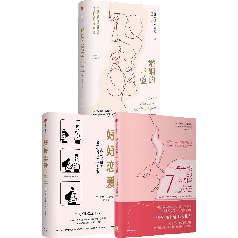 【自营包邮】幸福关系的7段旅程+婚姻的考验+好好恋爱（套装3册） 安德鲁·G.马歇尔著 中信出版社图书