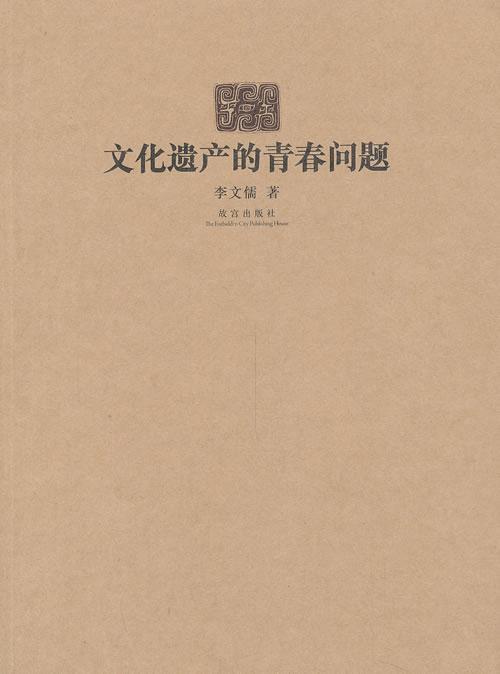 文化遗产的青春问题李文儒故宫出版社9787513404181 历史书籍