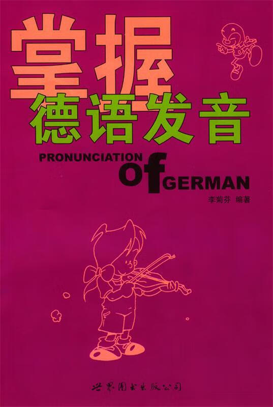 掌握德语发音【好书，下单速发】