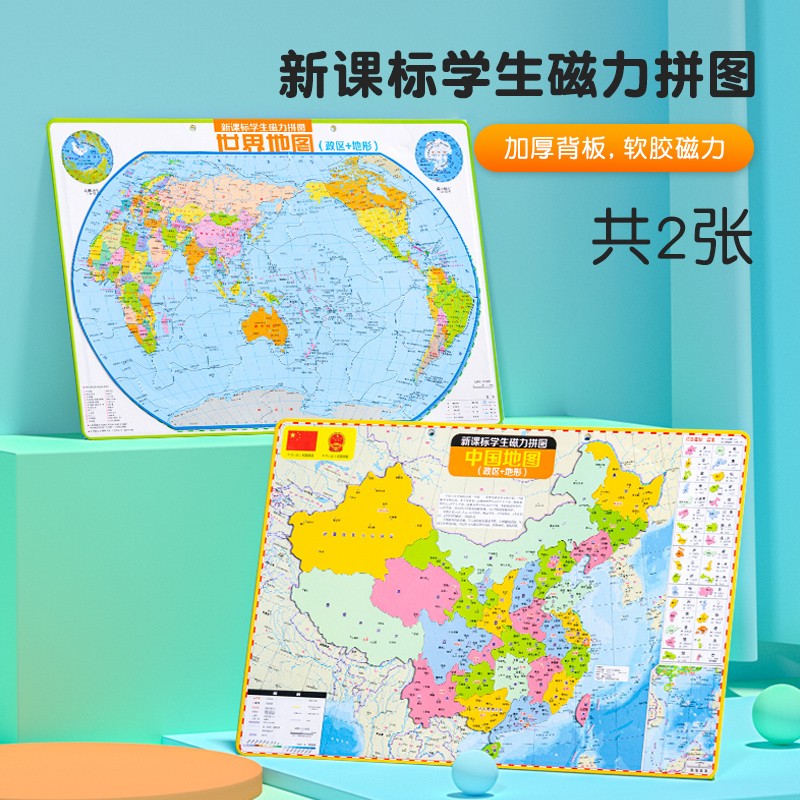 新课标学生磁力拼图约 42*29CM 行政区划中国地势示意图 旅游资源 文化遗产分布 加厚背板 中国世界磁力拼图套装