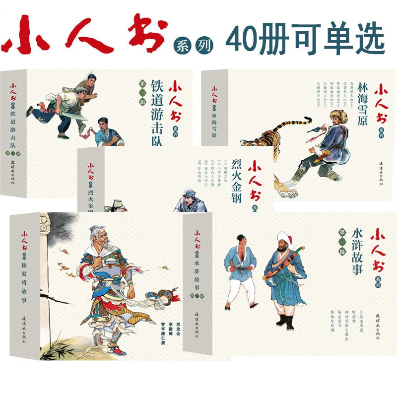 【官方旗舰店】小人书系列 怀旧 连环画 传统故事连环画 红色经典连环画 小人书系列： 敌后武工队