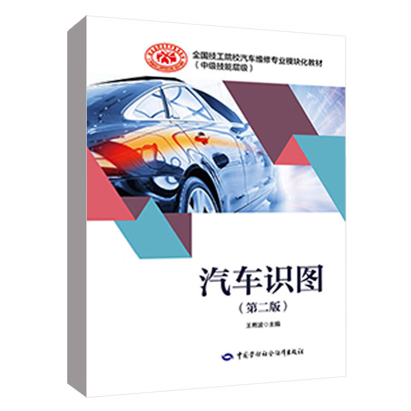 书籍 汽车识图（ 二版） 技工院校汽车维修专业模块化教材（中级技能层级）中国劳动社会保障出版社9787516758298