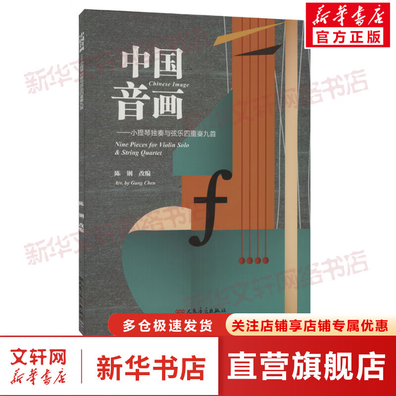 中国音画——小提琴独奏与弦乐四重奏九首 图书