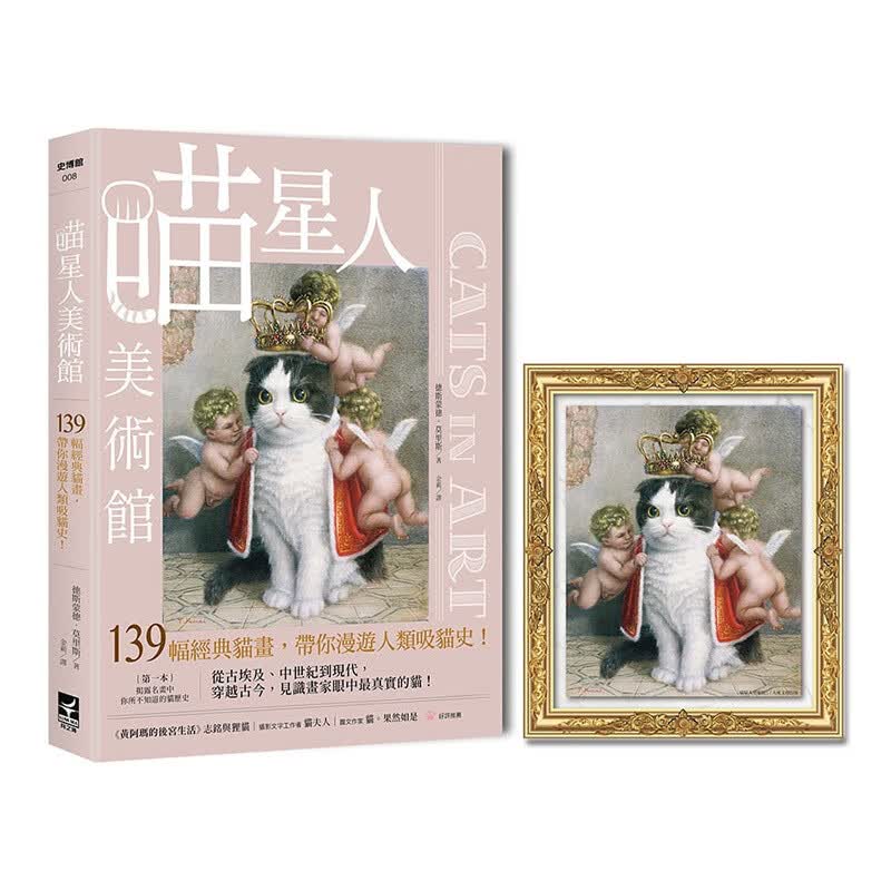 喵星人美术馆：139幅经典猫画，带你漫游人类猫史！【附赠：川井德宽「大无畏猫咪的妄想」立挂两