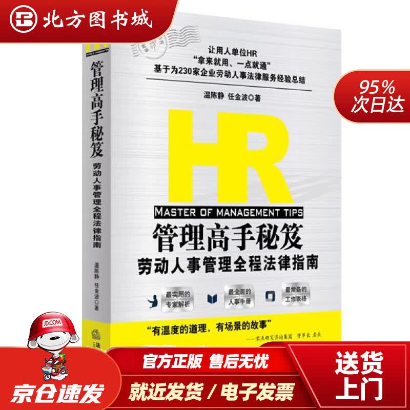 【现货】HR管理高手秘笈：劳动人事管理全程法律指南温陈静,任金波著法律出版社 北方图书城