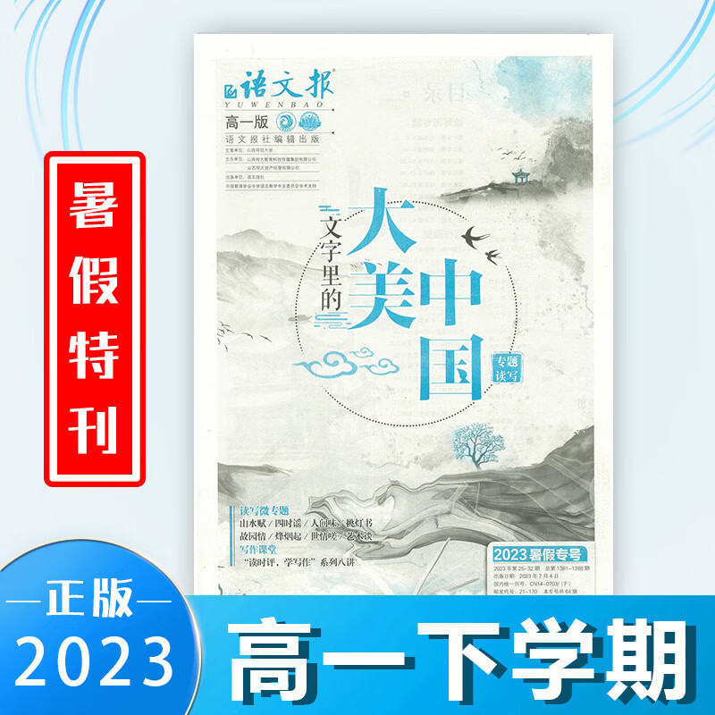 语文报高中版高一下册人教统编版报纸2023年7-8月暑假合刊