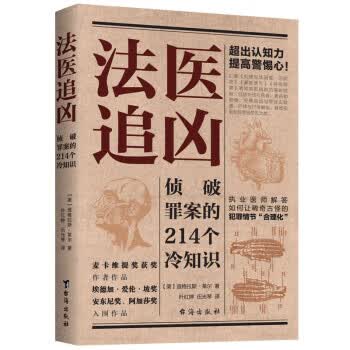 法医追凶：侦破罪案的214个冷知识 [美]道格拉斯·莱尔 9787516832875 台海出版社