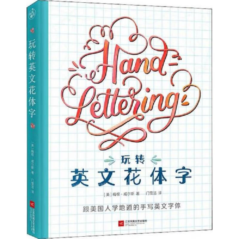 玩转英文花体字9787559435002江苏文艺出版社