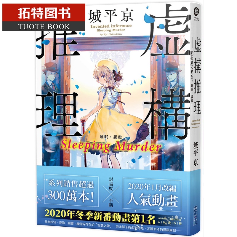 预售 城平京虚构推理 Sleeping Murder 尖端