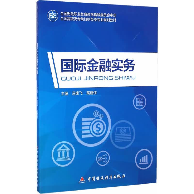 国际金融实务