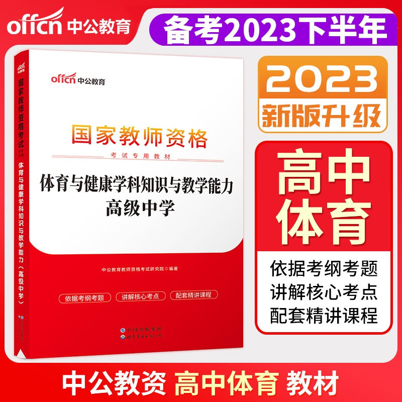 【假一赔十】2023中公教资2023教师资格证考试用书高中教资教材教师资格考试教材教资教材高中中学教资2023教材 高中教资 体育 教材