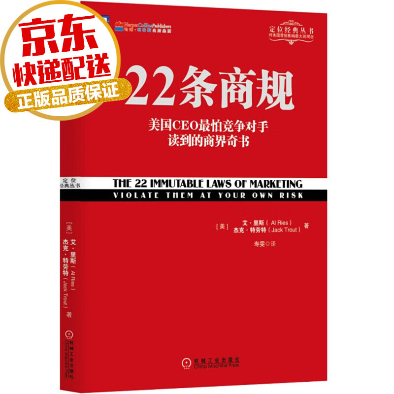【系列自选】特劳特定位经典丛书系列 定位经典丛书：22条商规
