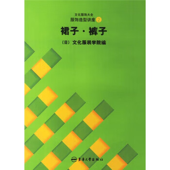 裙子裤子 纪万秋 等 著,本文化服装学院 编 东华大学出版社 9787810388641