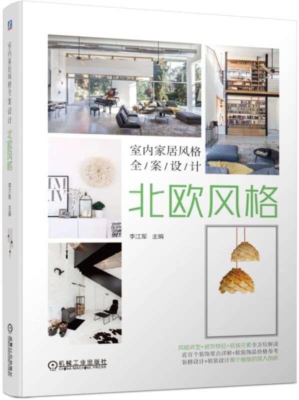 室内家居风格全案设计北欧风格 9787111627142